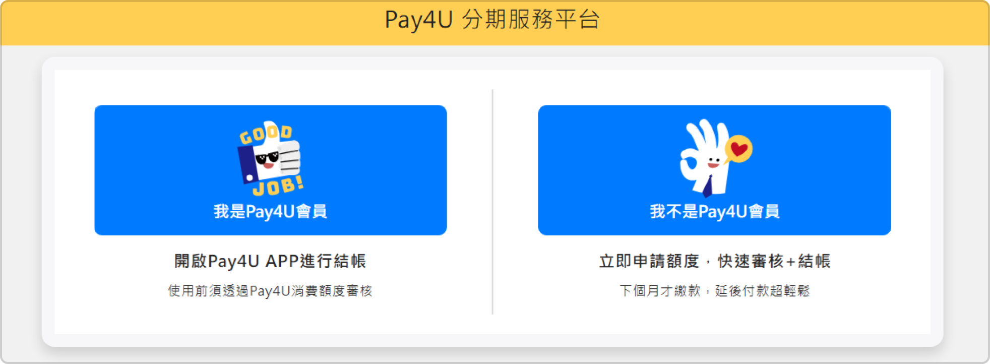 和潤 Pay4U