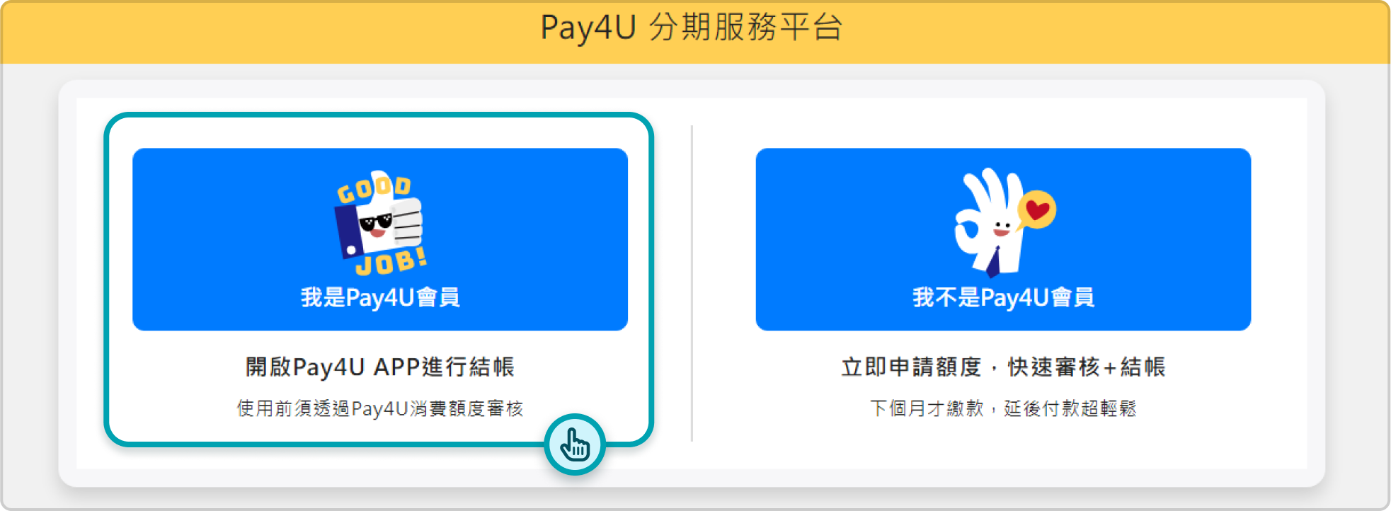 和潤 Pay4U